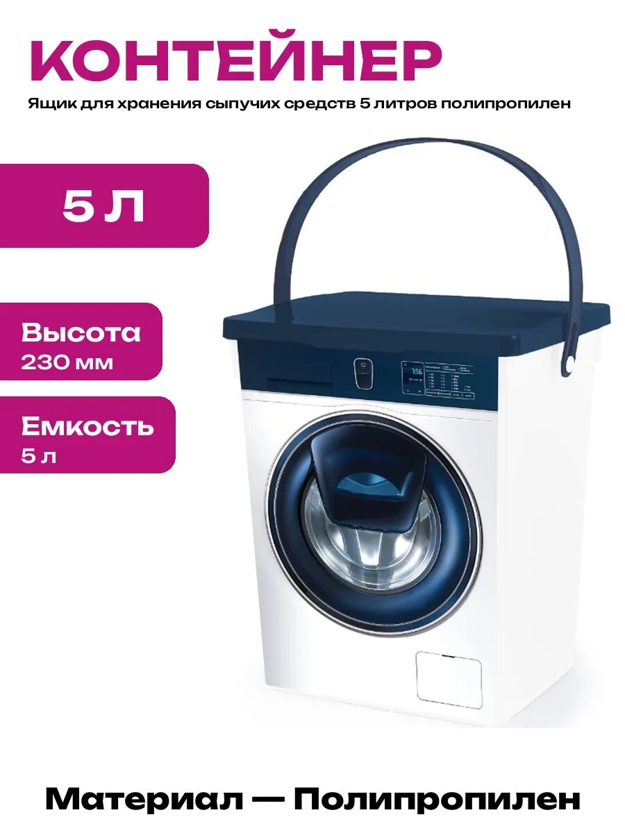 Емкость для хранения стирального порошка 5л прямоугольная