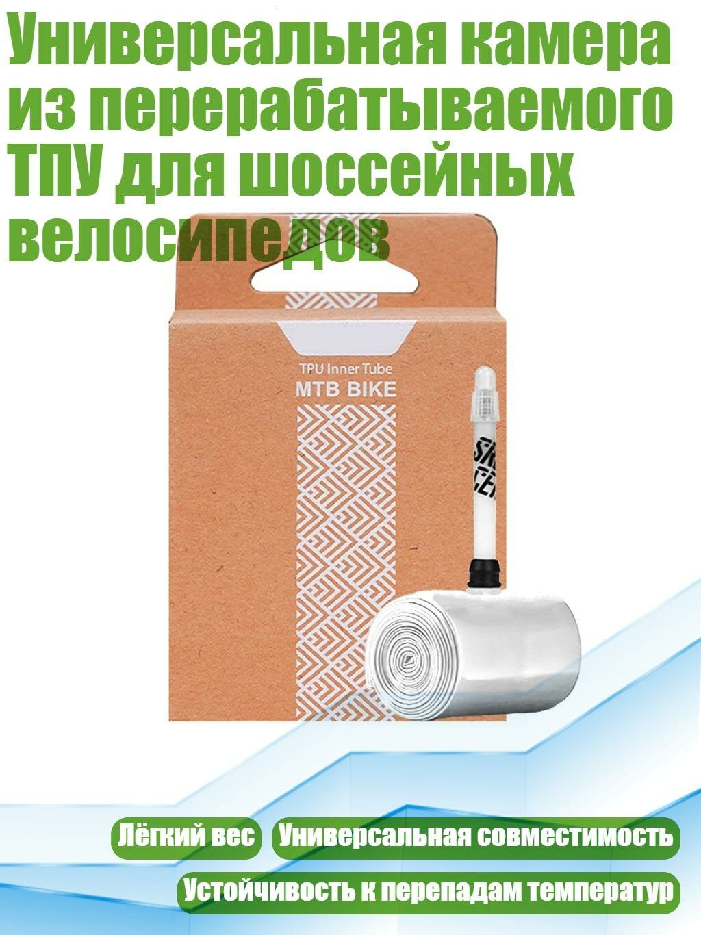 Универсальная камера из перерабатываемого ТПУ для шоссейных велосипедов, 27,5 дюймов 45 мм