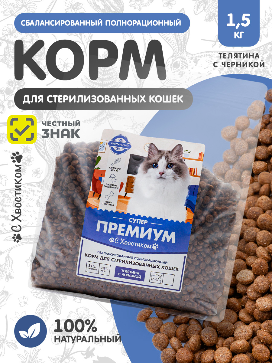 Корм сухой для стерилизованных кошек С Хвостиком "Телятина с черникой", супер-премиум, 1.5 кг