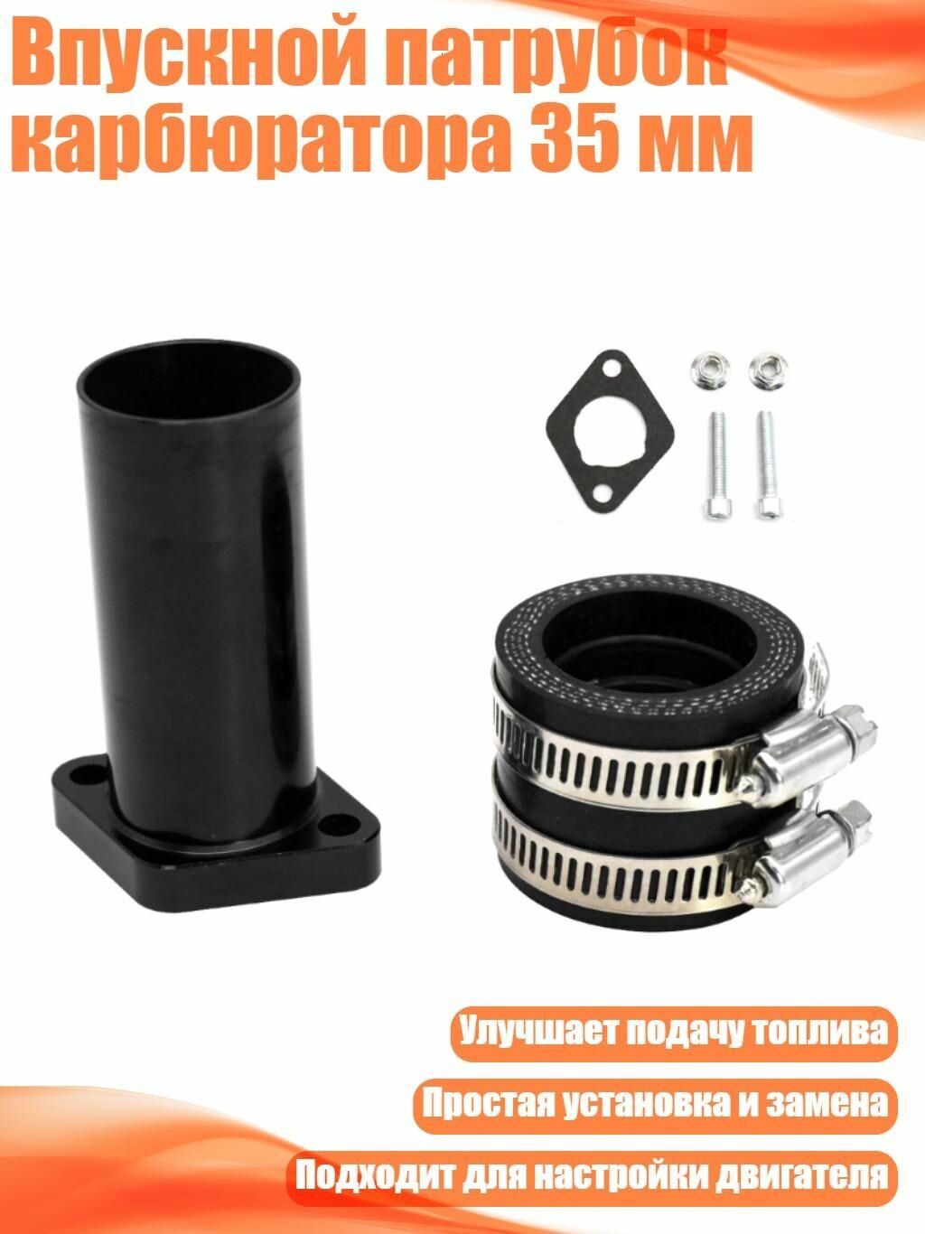 Впускной патрубок карбюратора 35 мм для мотоцикла, резина и алюминий, черный — простой монтаж, улучшает работу