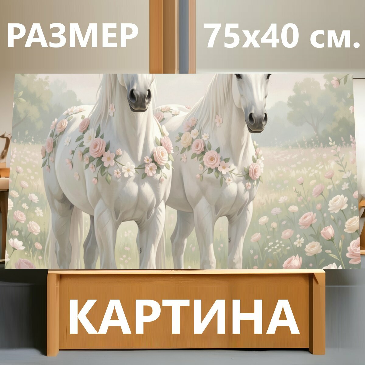 Картина на холсте "Две белые лошади в цветущем поле. Нежная сказочная сцена с парой светлых коней среди луговых роз и мелких цветов, пастельная." на подрамнике 75х40 см. для интерьера