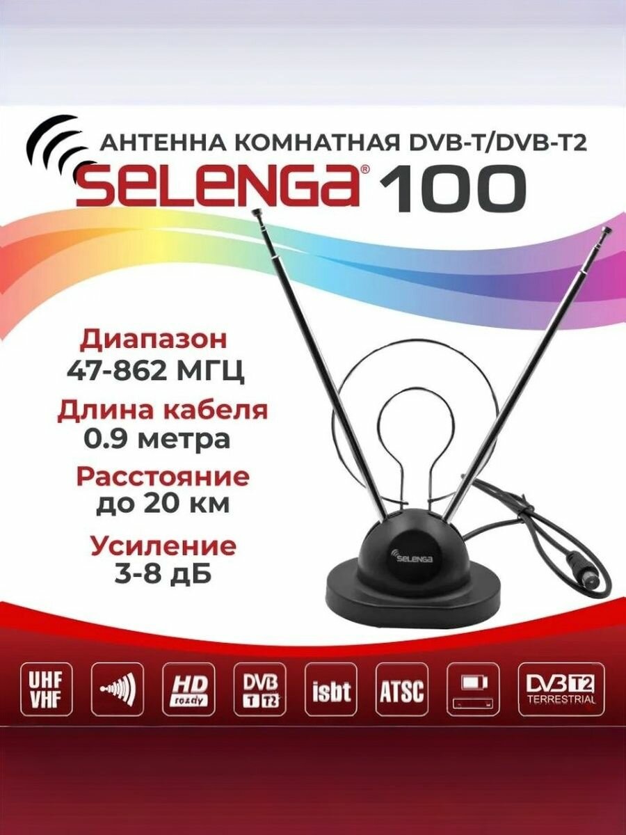 Антенна ТВ всеволновая SELENGA 100 комнатная