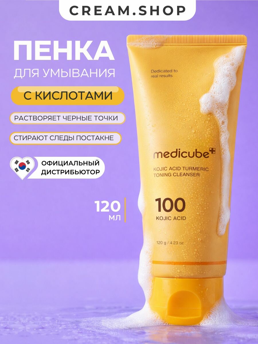 Medicube Пенка для умывания лица, осветляющая, с кислотами, 120 мл