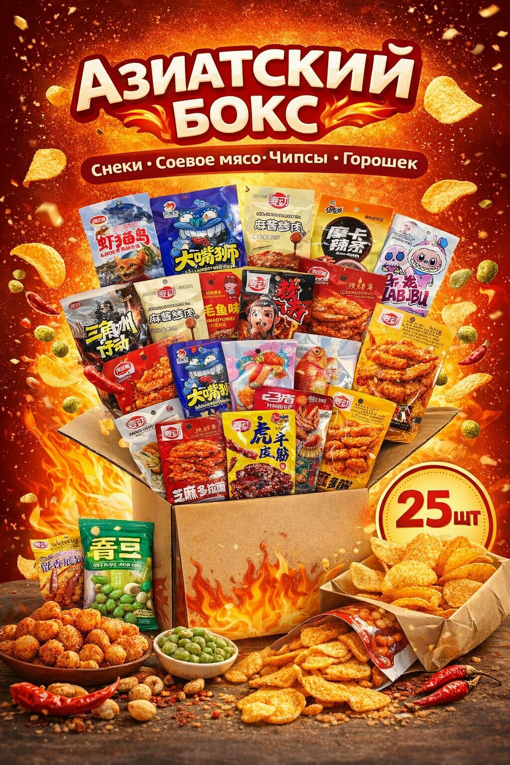 Азиатский бокс 25шт. Закуски из Азии, чипсы и острые снеки, остро-сладкое соевое мясо.