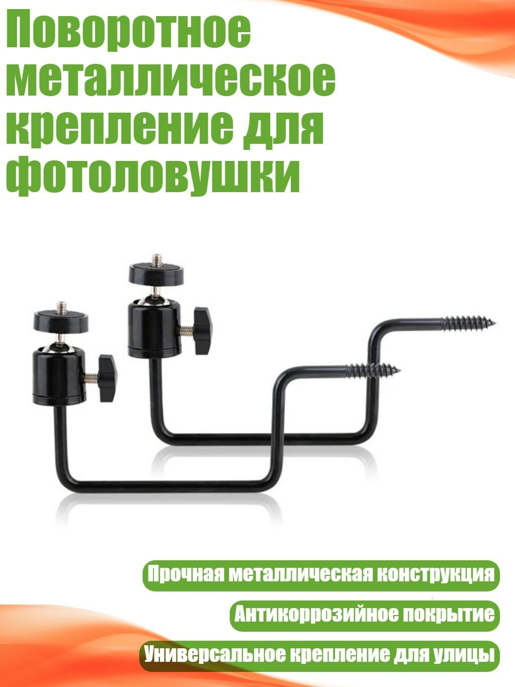 Поворотное металлическое крепление для фотоловушки, 2 упаковки