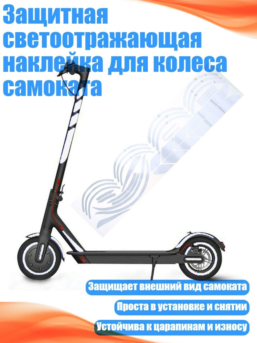 Защитная светоотражающая наклейка для колеса самоката, Белый