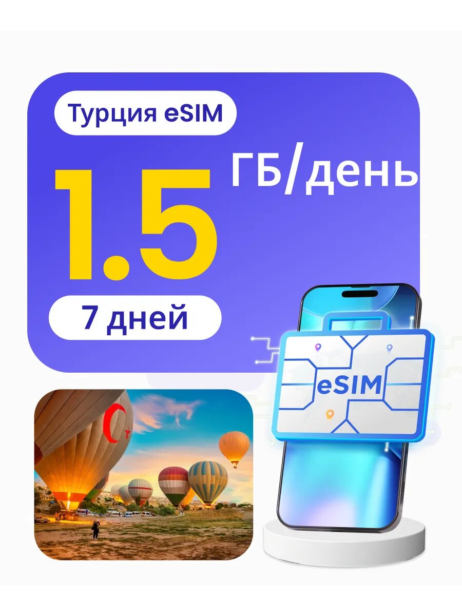 Турция eSIM-карта Интернет 10.5 ГБ на 7 дней (1.5ГБ/день)