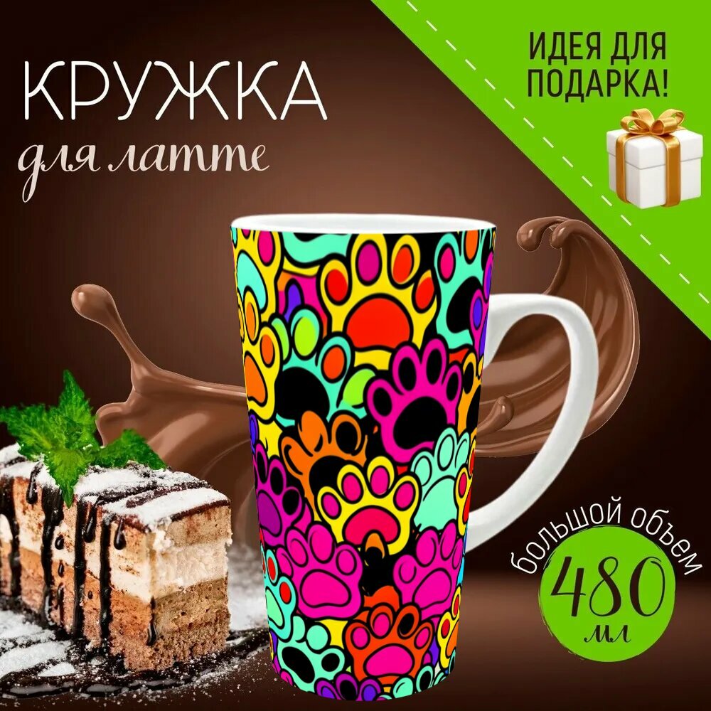 Кружка латте керамическая большая для чая и кофе с прикольным принтом "Яркий поп-арт с отпечатками лап. Абстрактный пёстрый рисунок с множеством разноцветных следов." 500 мл.