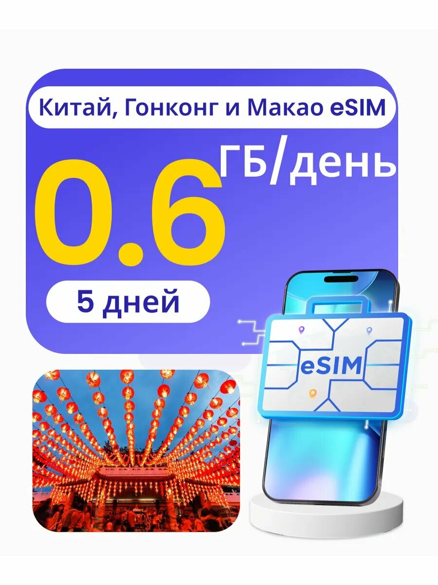 Китай, Гонконг и Макао eSIM-карта 0,6 ГБ/день на 5 дней