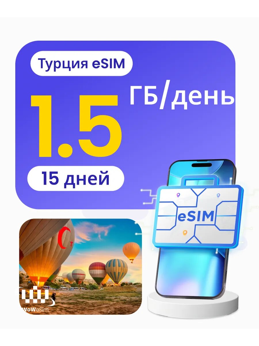 Турция eSIM-карта Интернет 22.5 ГБ на 15 дней (1.5ГБ/день)