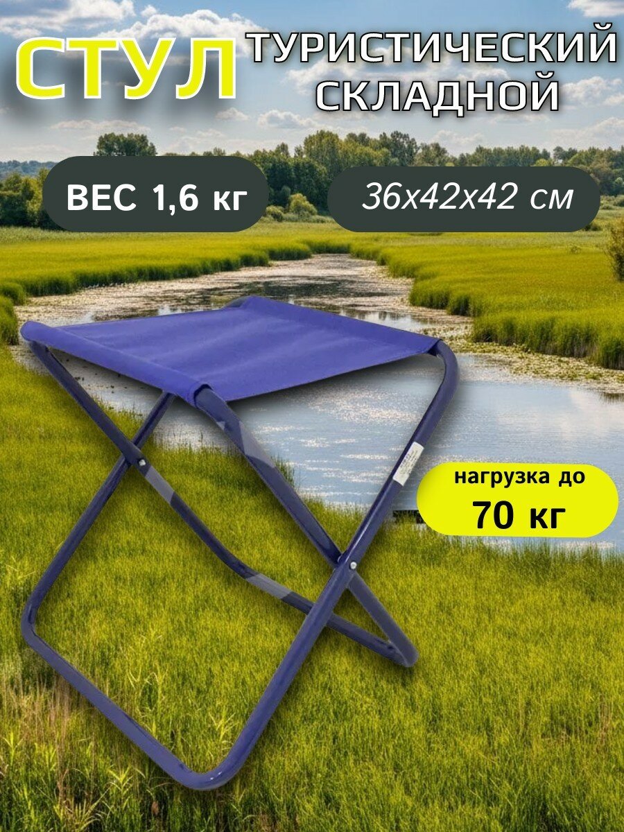 Стул туристический "Следопыт", складной, стальной, 36 см x 42 см x 42 см