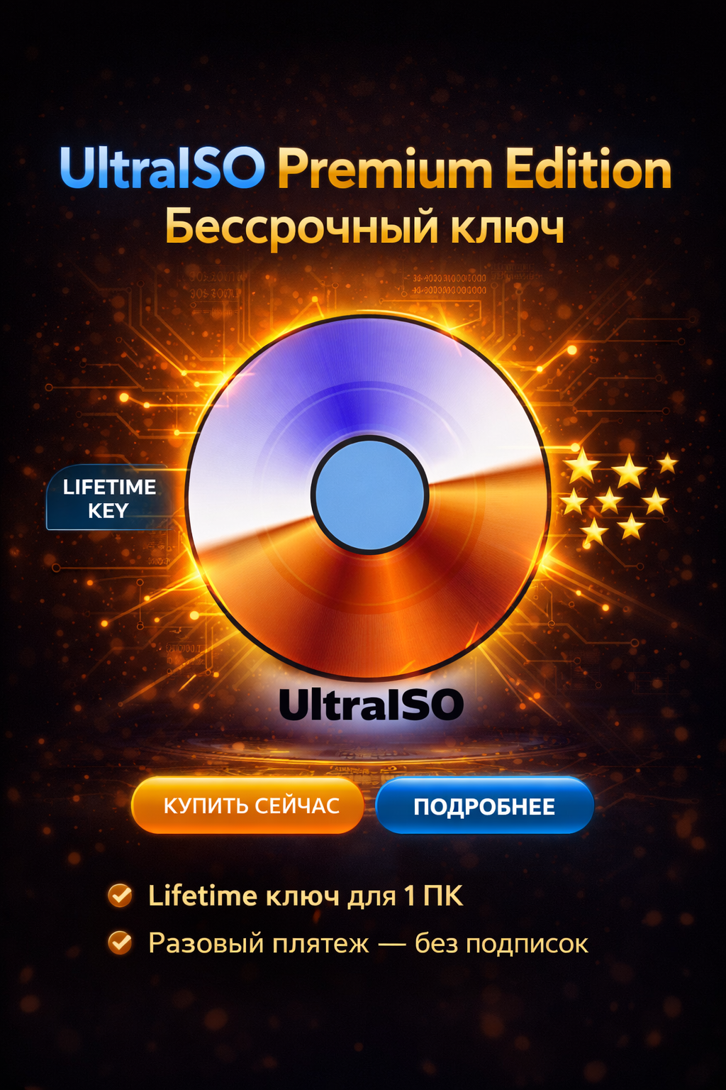 UltraISO Premium Edition - Бессрочный ключ | Российская Федерация и все страны |