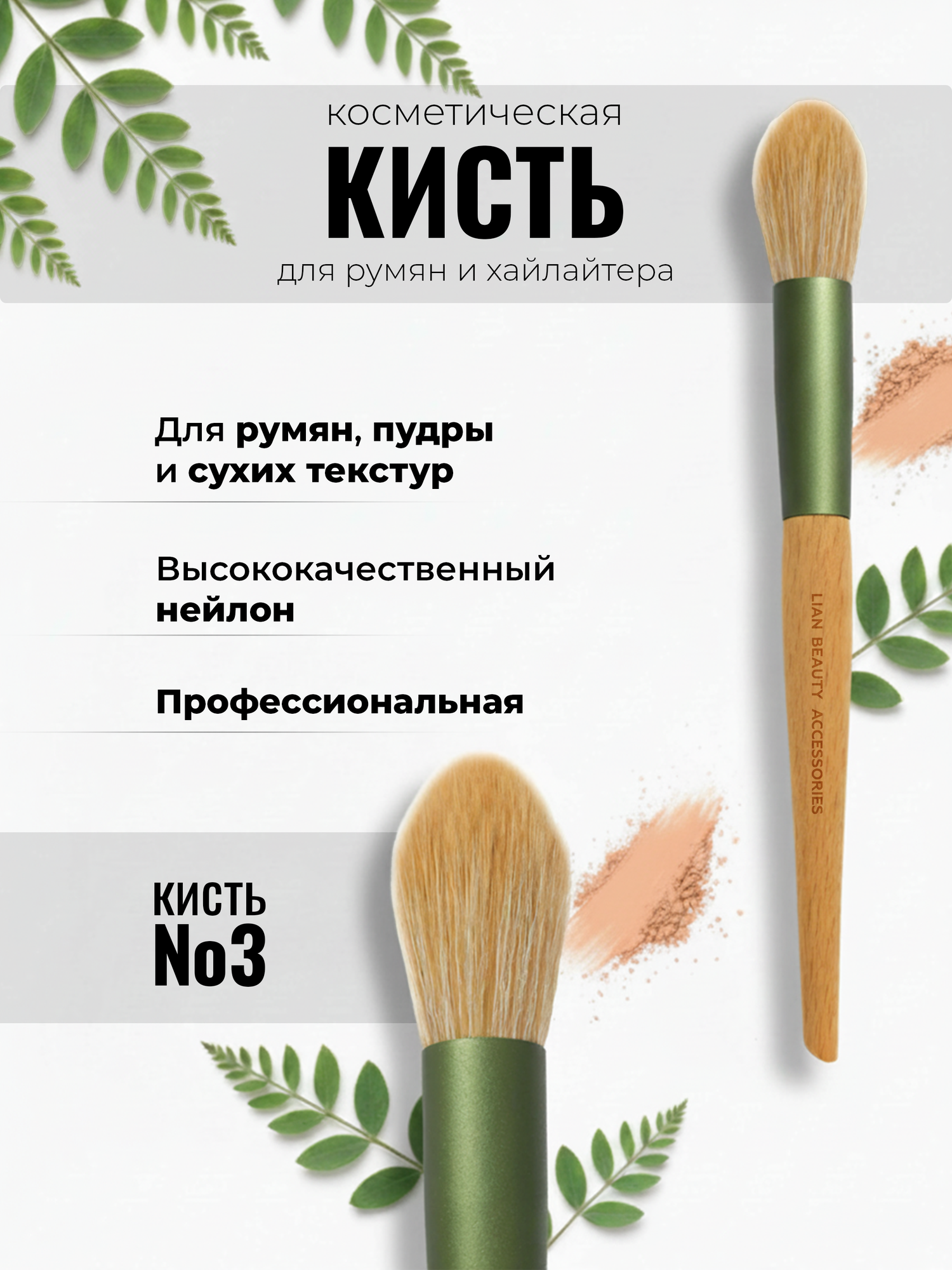 Эко кисть для румян и хайлайтера №3 для макияжа лица Lian Beauty Accessories