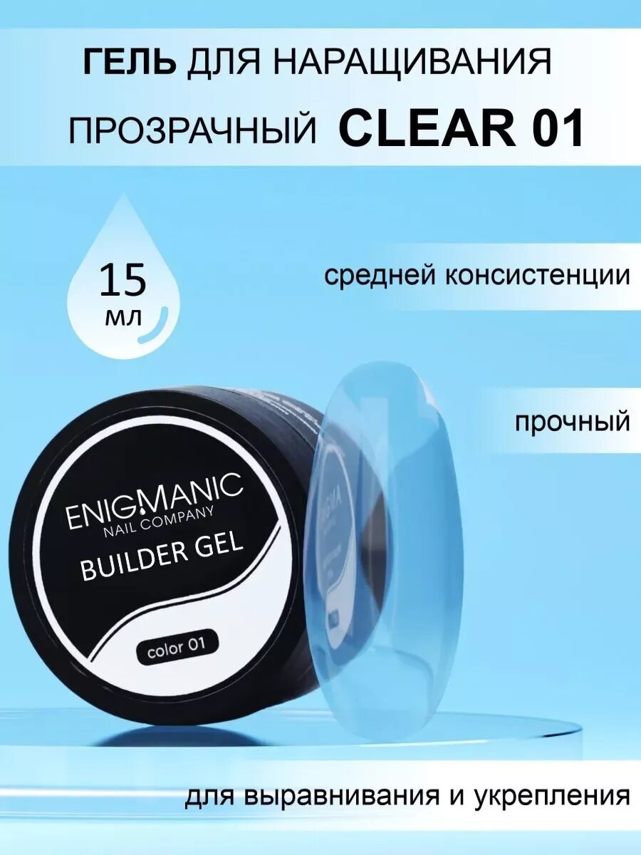 Гель для наращивания ногтей Builder gel 01 15 мл.