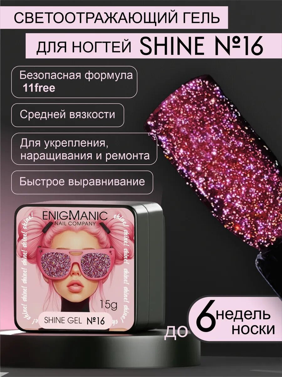 Гель для наращивания ногтей с блестками ENIGMANIC Shine gel 16 15 мл.