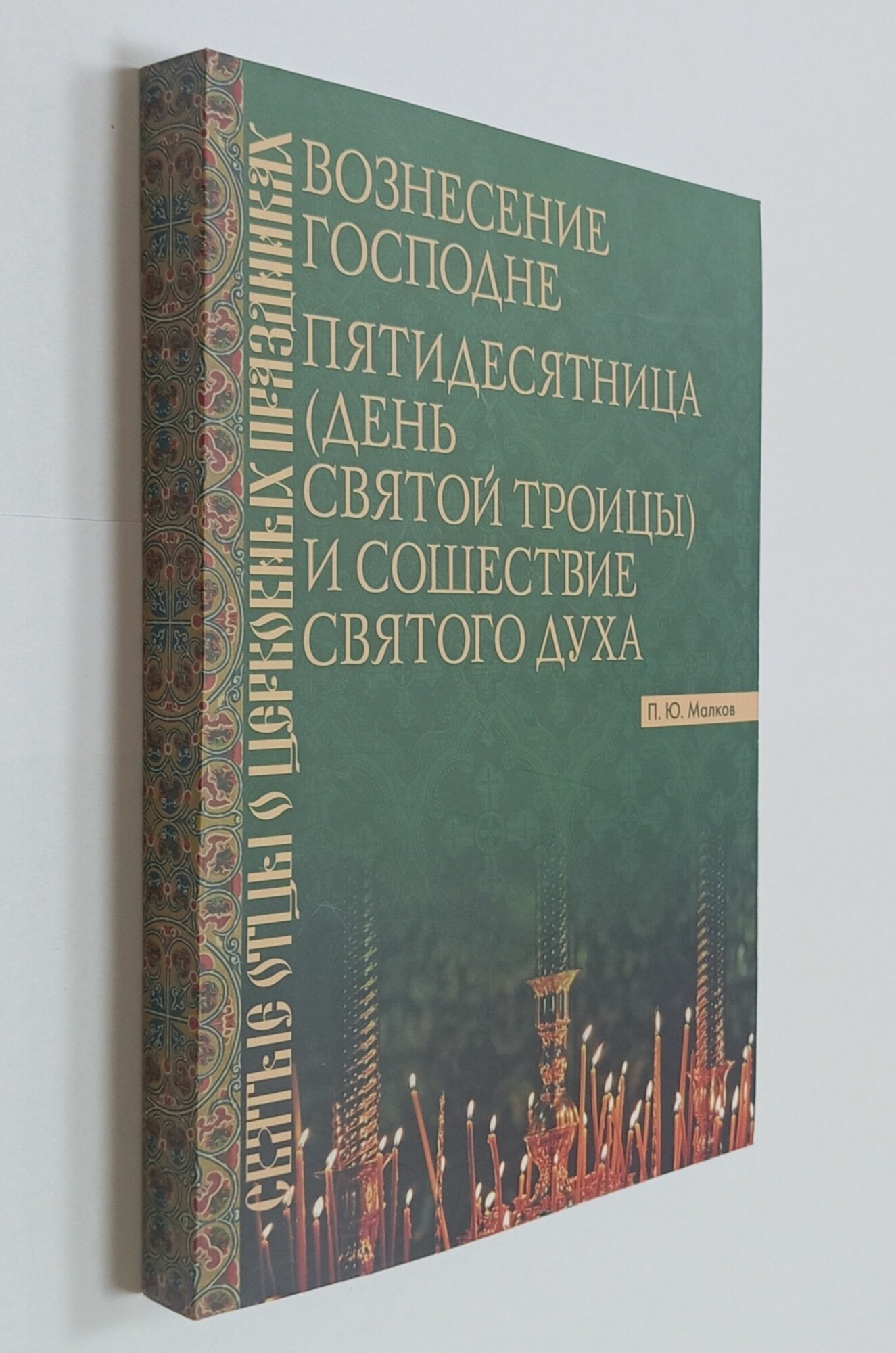 Вознесение Господне. Пятидесятница. Серия "Святые Отцы о церковных праздниках". П. Ю. Малков 2025