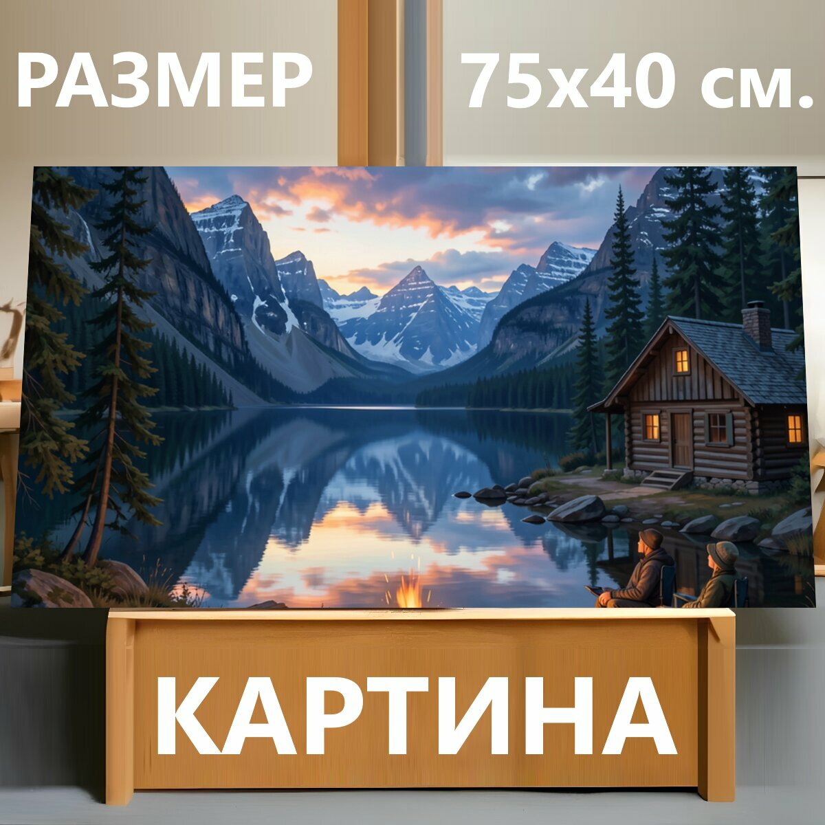 Картина на холсте "Костёр у горного озера. Вечерний альпийский пейзаж с отражением снежных вершин в тихой воде, уютный домик у берега, палатка." на подрамнике 75х40 см. для интерьера