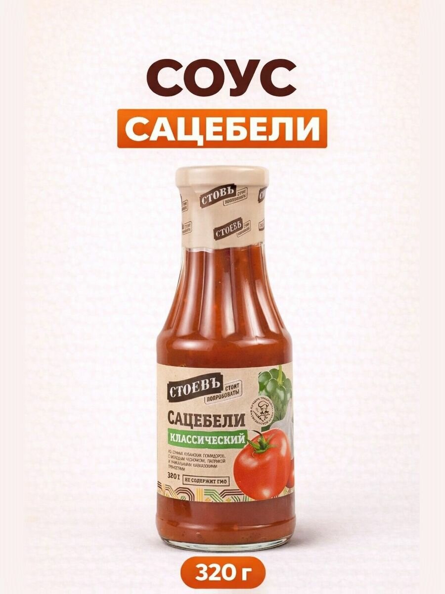 Соус Сацебели Классический 320 грамм, 4 штуки