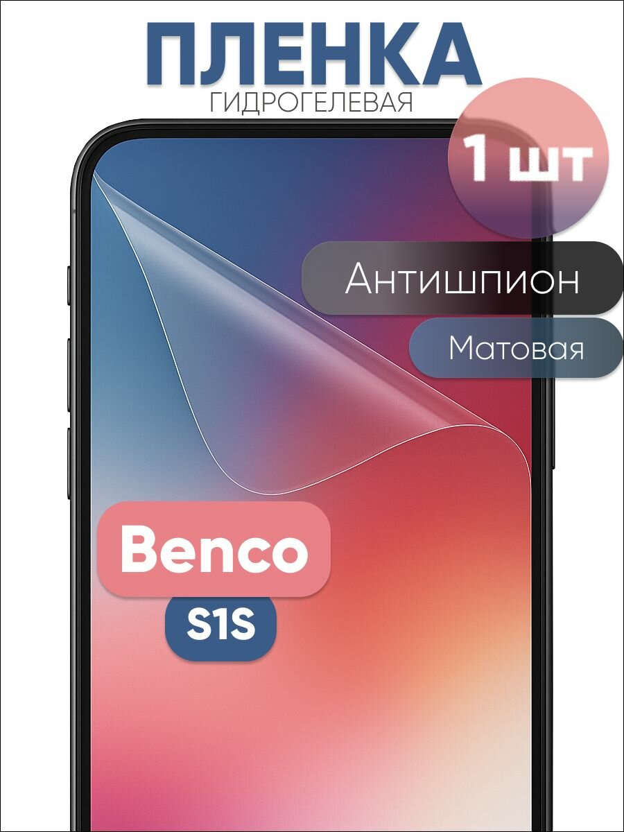 Гидрогелевая защитная пленка для Benco S1S антишпион матовая бронепленка 1 шт
