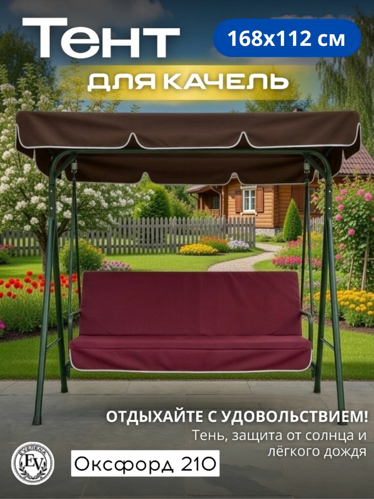 Тент для садовых качелей 168х112 см Everena Outdoor_bordo