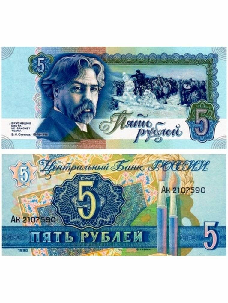 5 рублей 1990 Суриков, вид 2, копия проекта