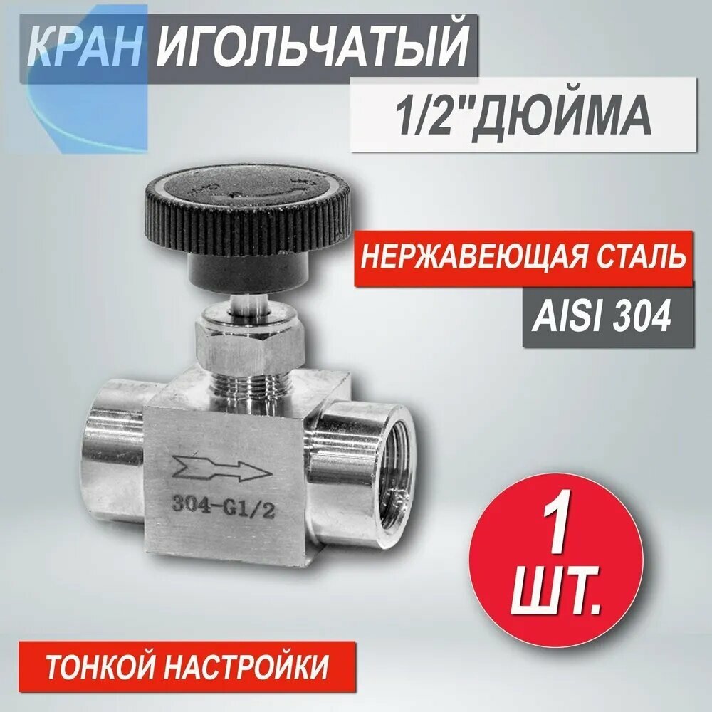 Кран игольчатый 1/2" дюйма тонкой настройки, нержавеющая сталь, 20мм, чёрный плоский вентиль