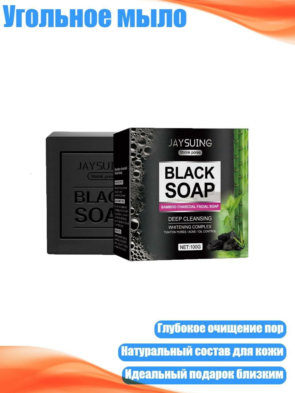 Угольное мыло, Черный