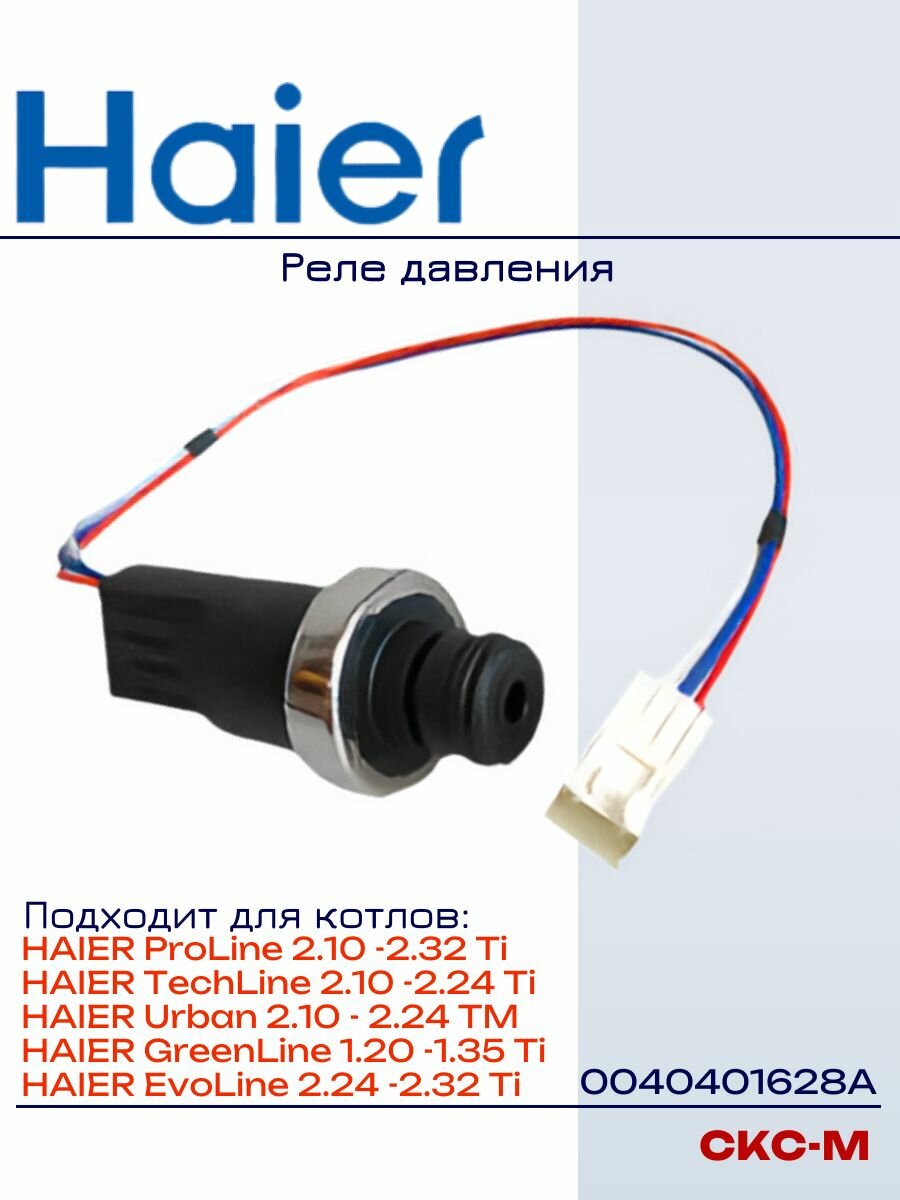 0040401628A Реле давления воды для настенных газовых котлов Haier