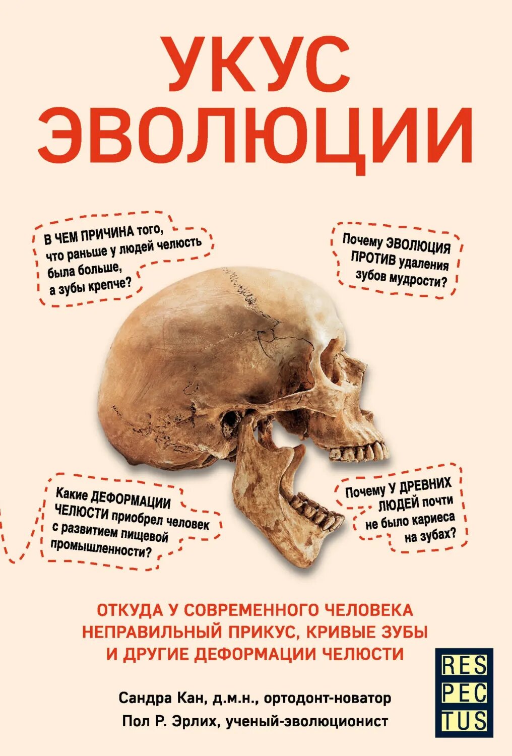 Укус эволюции. Откуда у современного человека неправильный прикус, кривые зубы и другие деформации челюсти [Цифровая книга]