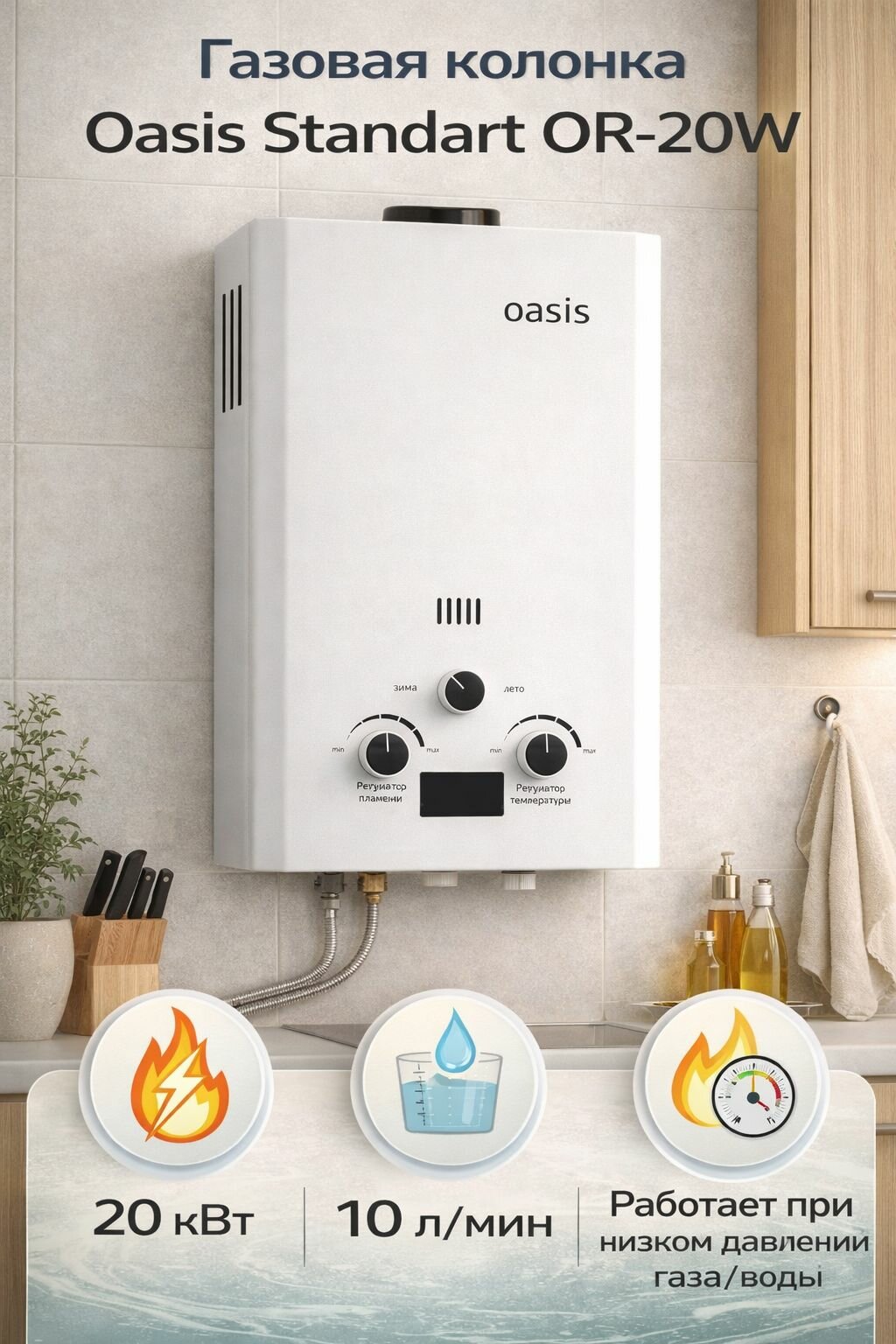 Газовая колонка Oasis Standart OR-20W Водонагреватель газовый проточный