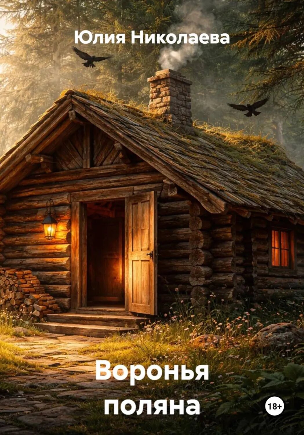 Воронья поляна [Цифровая книга]