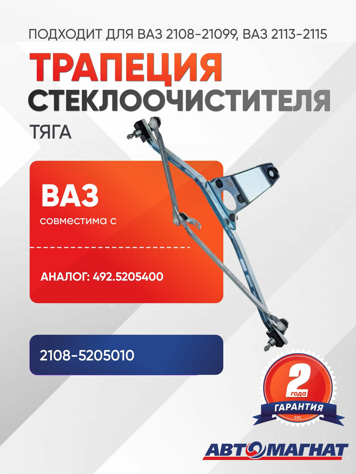 Тяга стеклоочистителя (трапеция) подходит для ВАЗ 2108-21099, ВАЗ 2113-2115