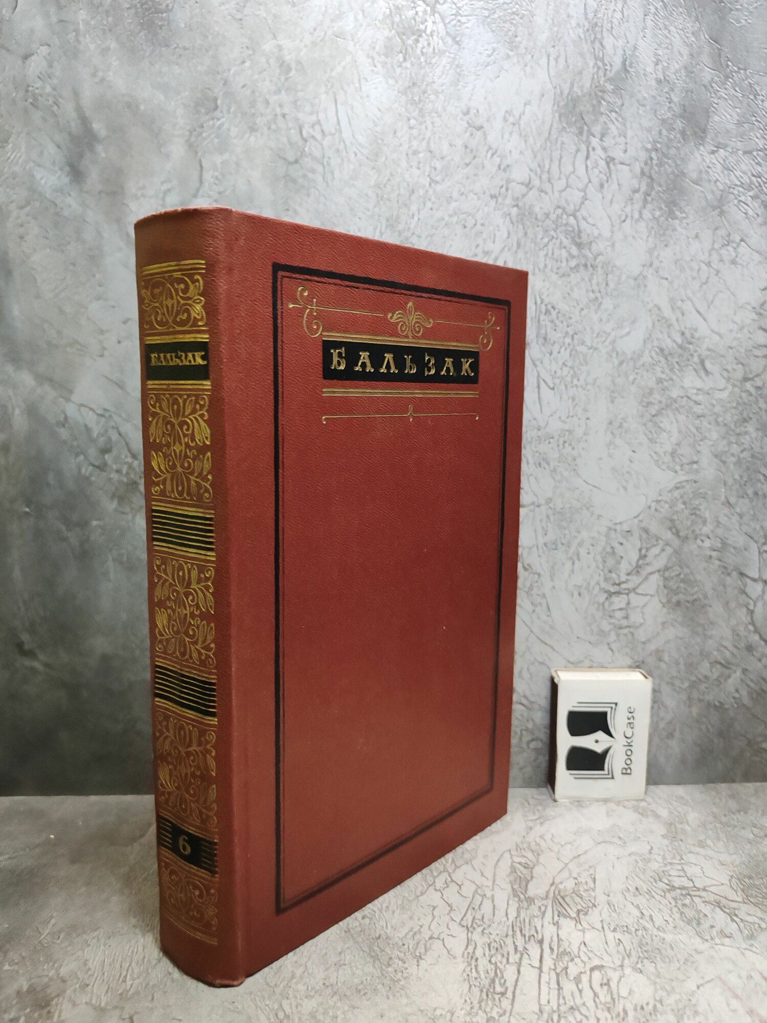 Бальзак. Том 6 из Собрание сочинений в десяти томах (1982 г.)
