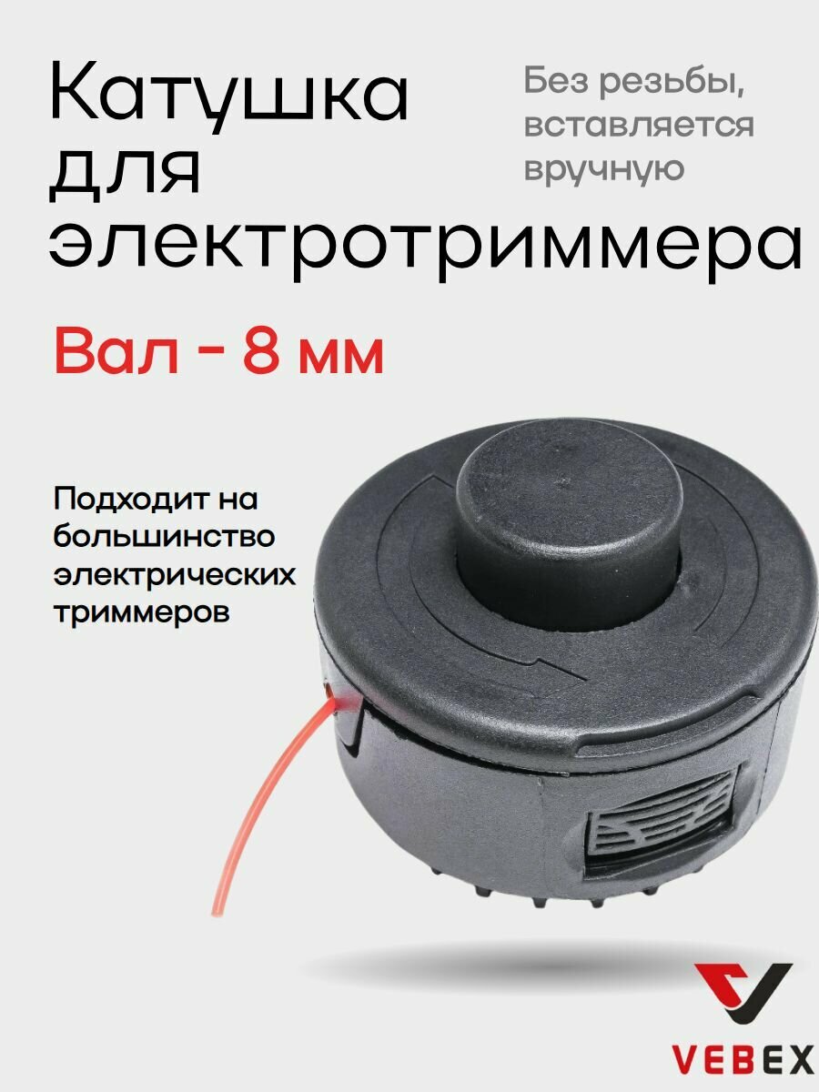 Триммерная головка для электрической газонокосилки вал - 8мм / Катушка для электро триммера