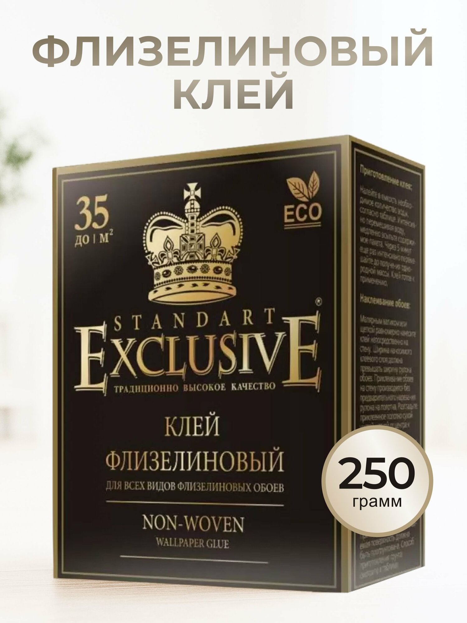 Клей для флизелиновых обоев Exclusive Standart 250 г — надежный состав для качественного ремонта и отделки стен дома