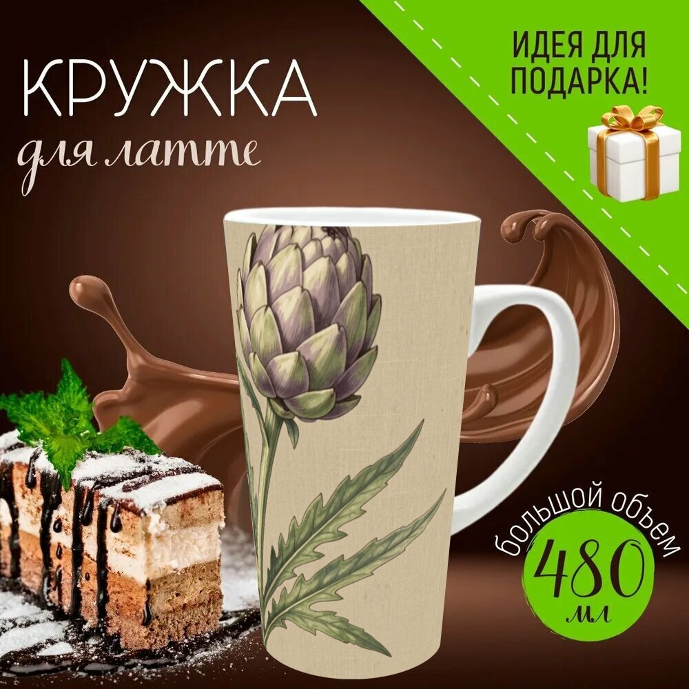 Кружка латте керамическая большая для чая и кофе с прикольным принтом "Артишоки на бежевом фоне. Ботаническая иллюстрация с двумя соцветиями артишока и резными зелёными." 500 мл.