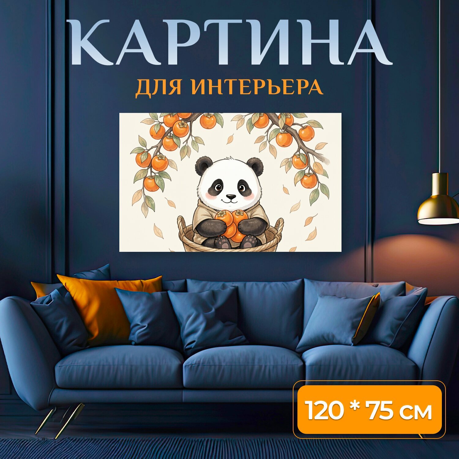 Картина на холсте "Панда с хурмой в корзине. Милый акварельный сюжет: бело-чёрный медвежонок сидит в плетёной корзинке с оранжевыми плодами." на подрамнике 120х75 см. для интерьера