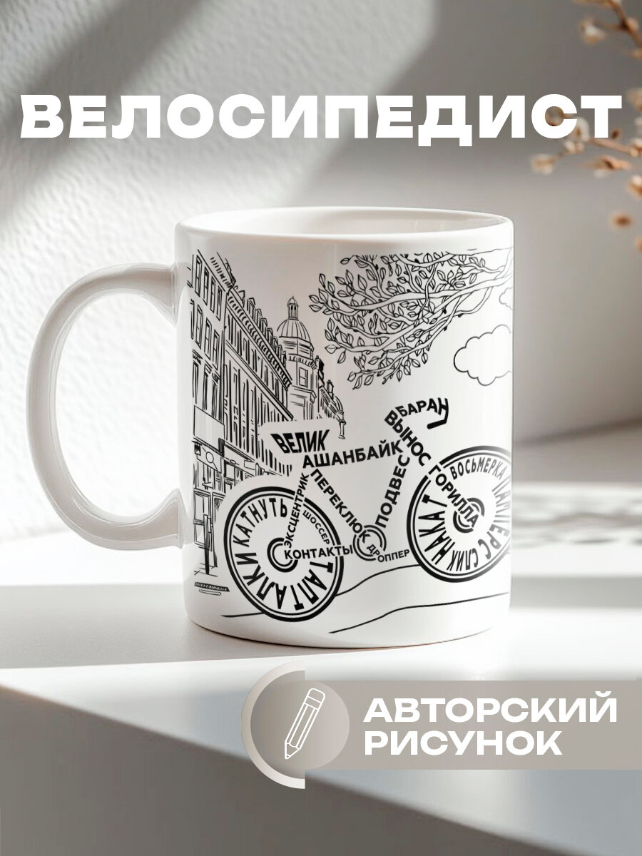 Кружка с принтом Сленг Велосипедиста вело подарок, для чая, 330 мл, керамика, 1 шт.