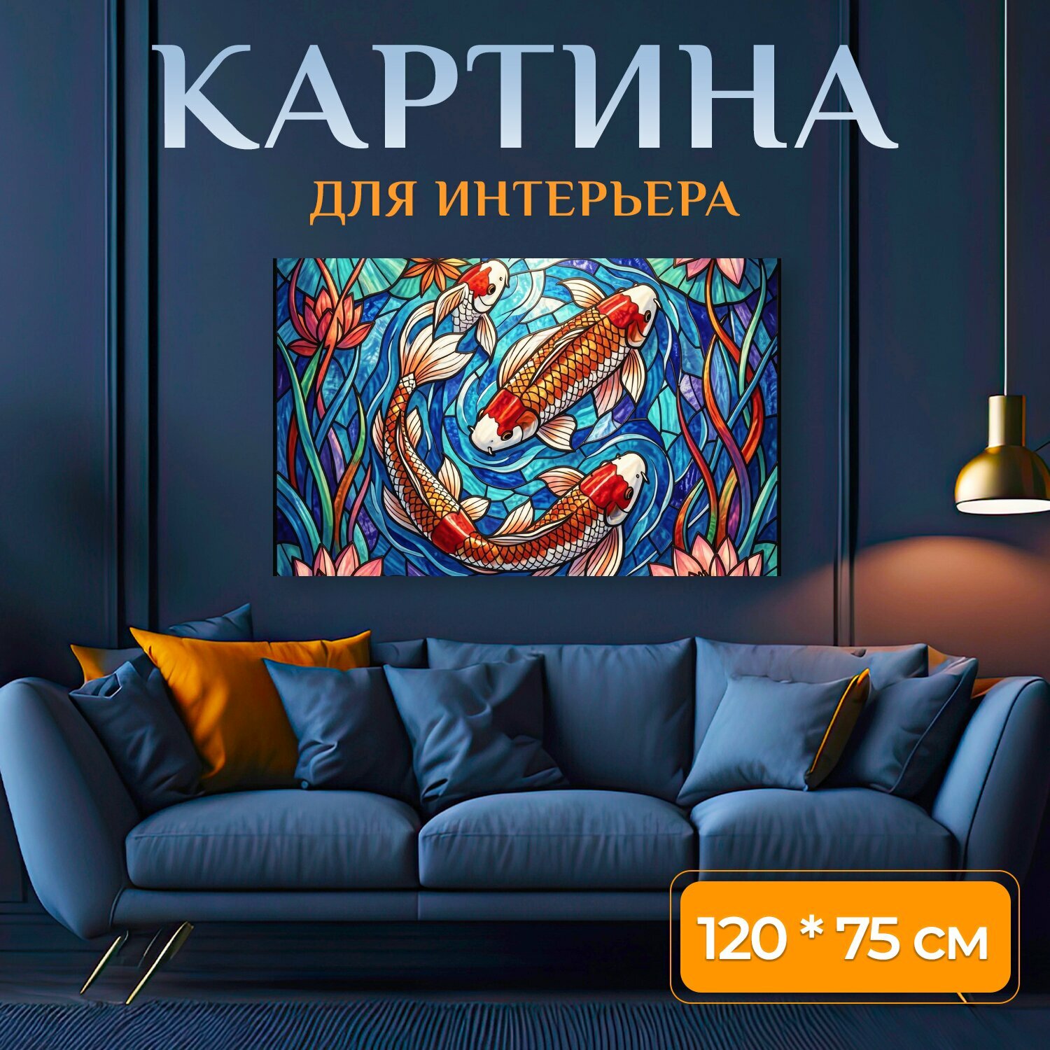 Картина на холсте "Кои в витражном пруду. Яркая восточная композиция с тремя декоративными карпами в водных завитках среди кувшинок." на подрамнике 120х75 см. для интерьера