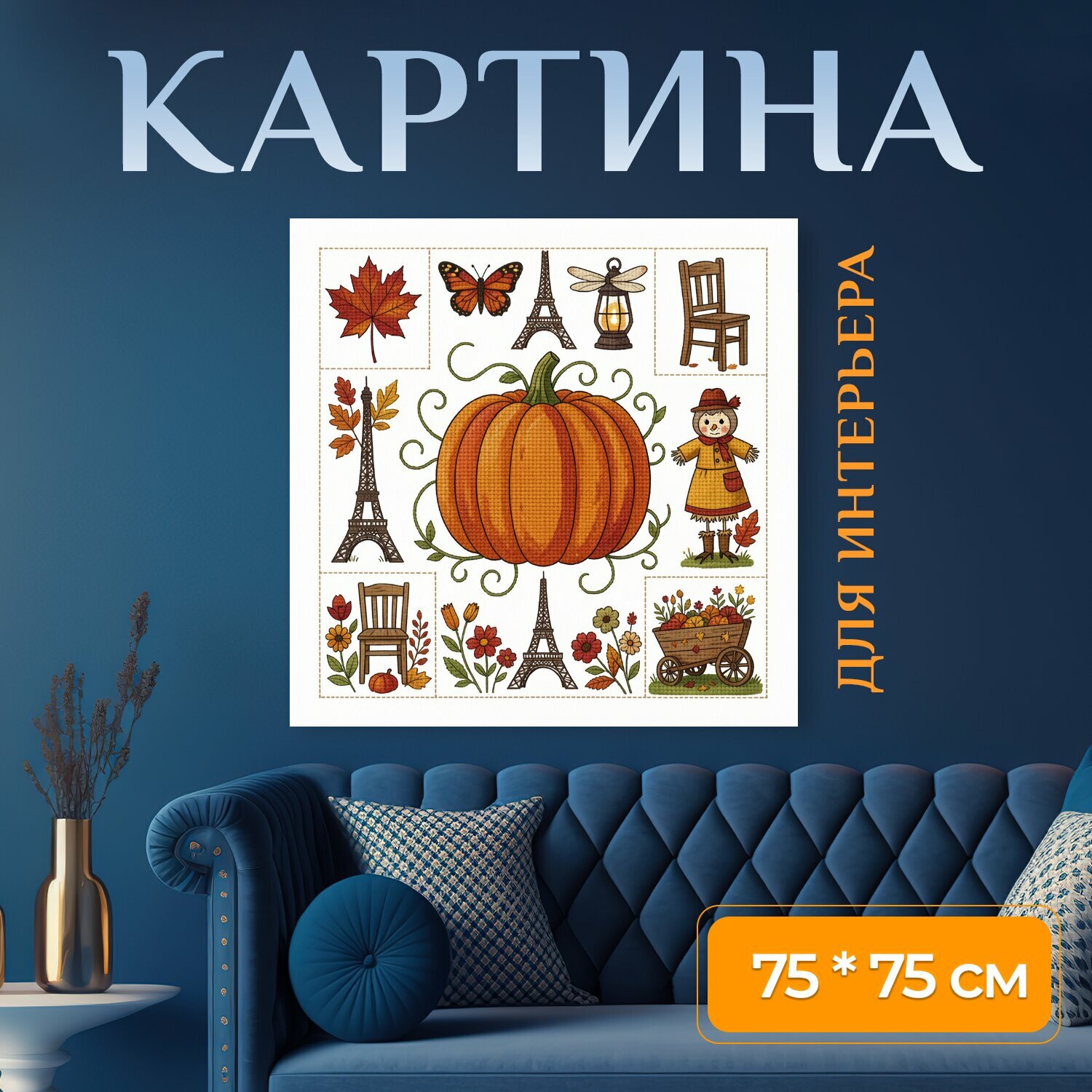 Картина на холсте "Осенний натюрморт с тыквой. Тёплая осенняя композиция в винтажной акварельной стилистике: крупный оранжевый плод, листва." на подрамнике 75х75 см. для интерьера