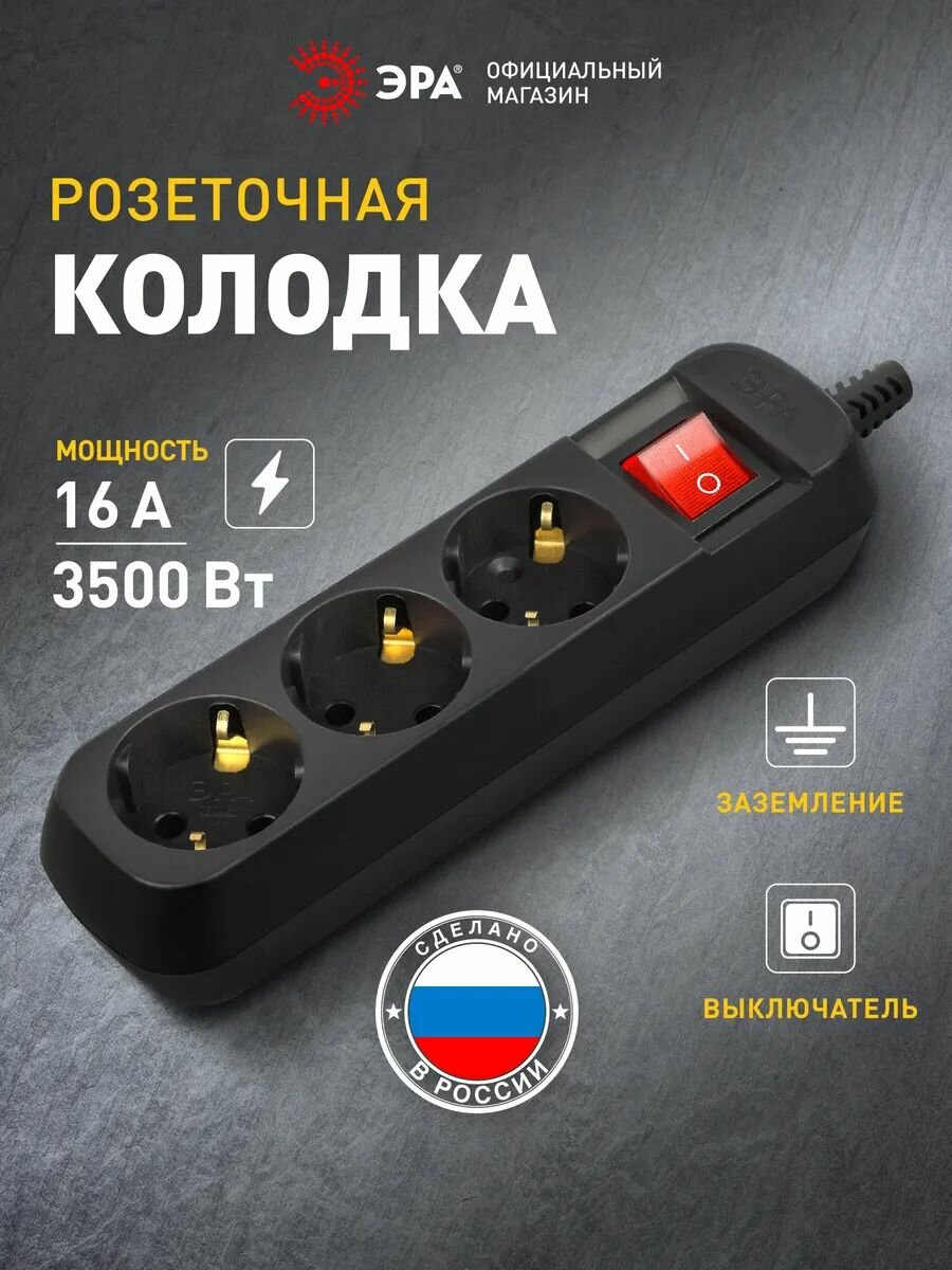 Колодка для удлинителя ЭРА KX-3es-B розеточная с зазeмлением и выключателем 3 гнезда 16А 3500Вт 220В