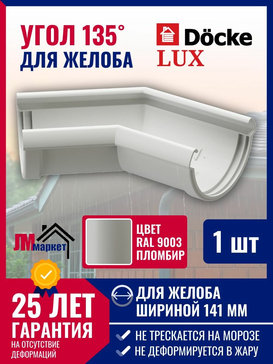 Угловой элемент 135 градусов Docke LUX (пломбир),1 шт