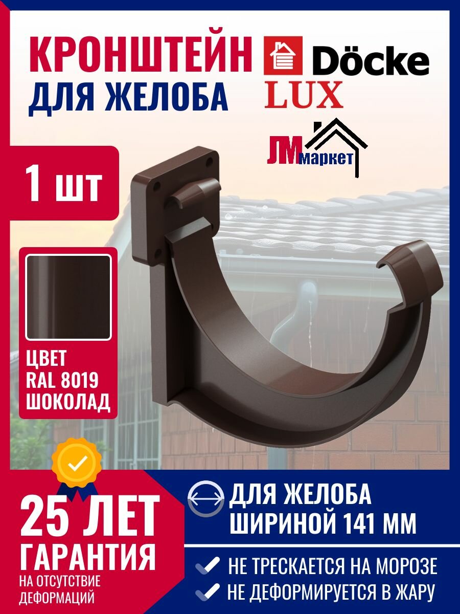 Кронштейн желоба Docke LUX шоколад, 1 шт, крепление для волостока Деке Люкс, держатель для водосточной системы ПВХ, пластиковый крюк для желоба коричневый
