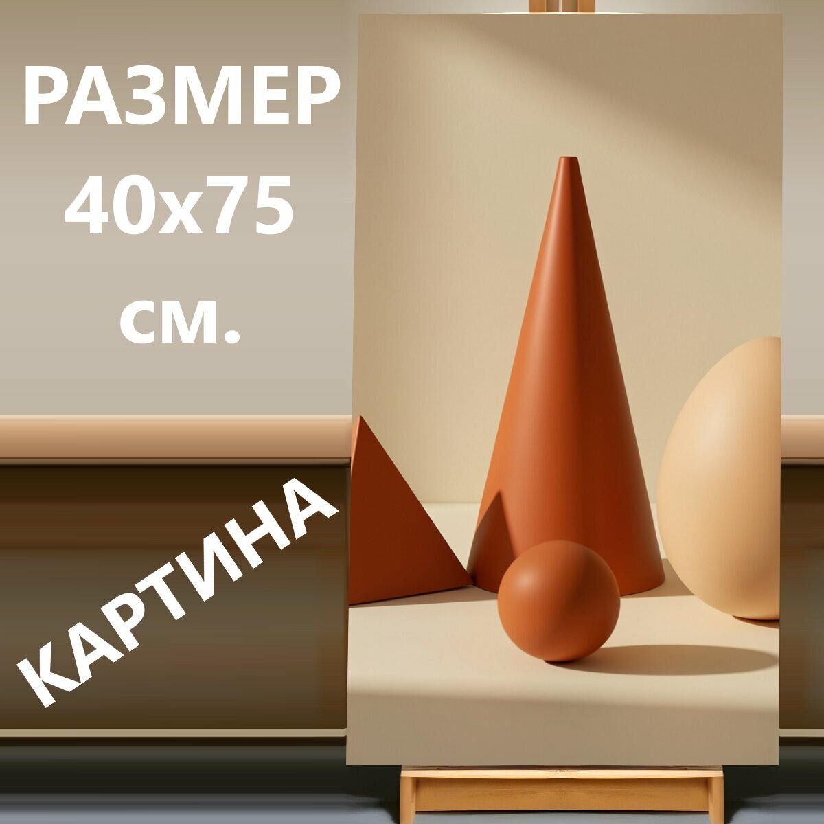 Картина на холсте "Геометрические фигуры в теплых тонах. Минималистичная 3D-композиция с объемными телами: конус, пирамида, шар и яйцеобразная." на подрамнике 75х40 см. для интерьера