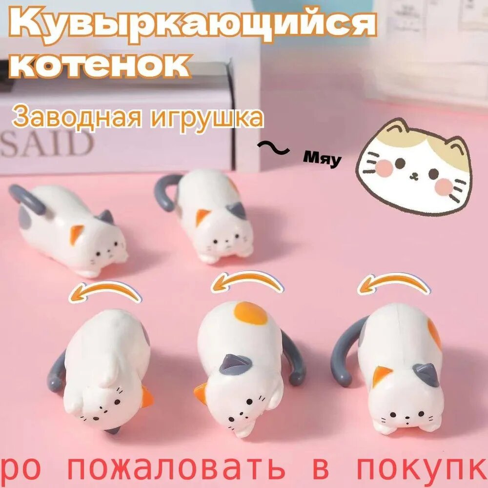 Заводной кувыркающийся котенок/2 шт.