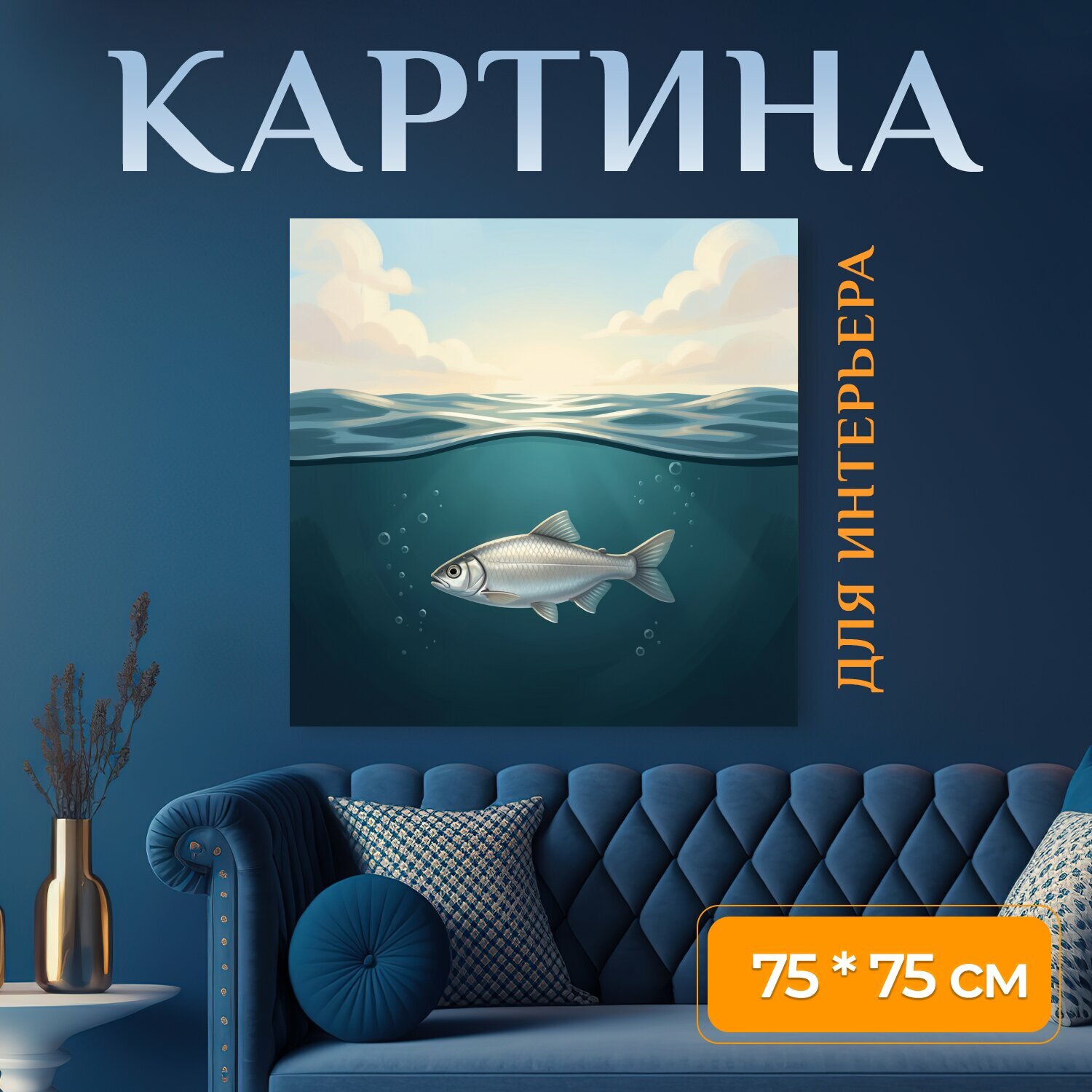 Картина на холсте "Рыба в морской глубине. Одинокая серебристая рыбка плывёт под спокойной водной гладью; над ней светлое небо с мягкими." на подрамнике 75х75 см. для интерьера