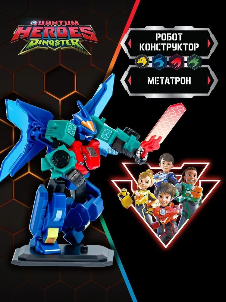 Диностер. Робот-конструктор Метатрон 11 см. Dinoster