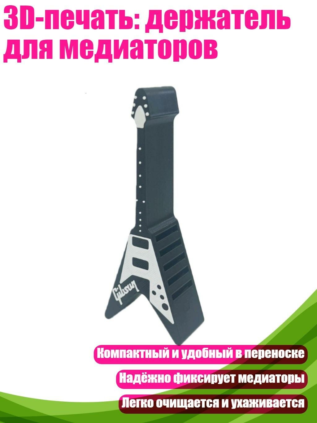 3D-печать: держатель для медиаторов, Черно-белый