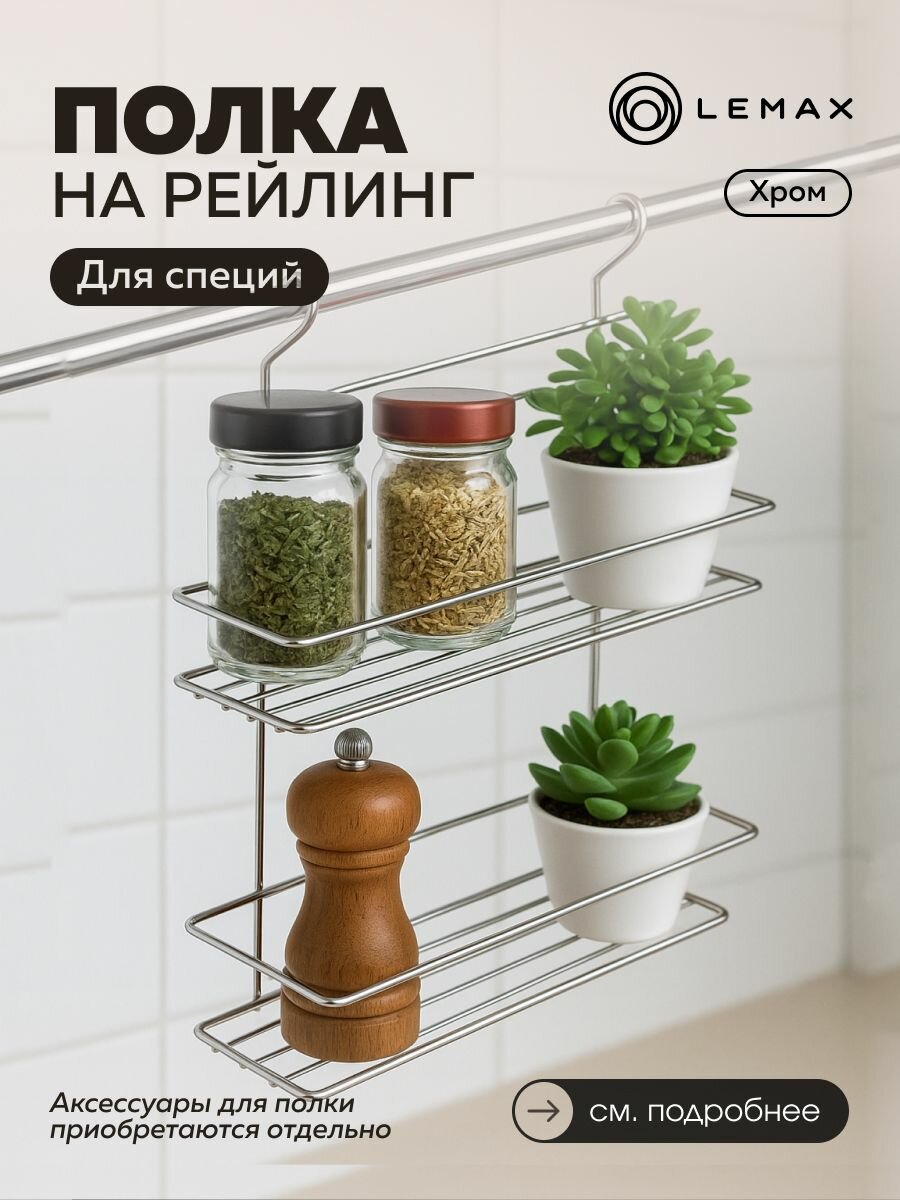 Полка двухъярусная для специй, 355х90х355 мм, хром