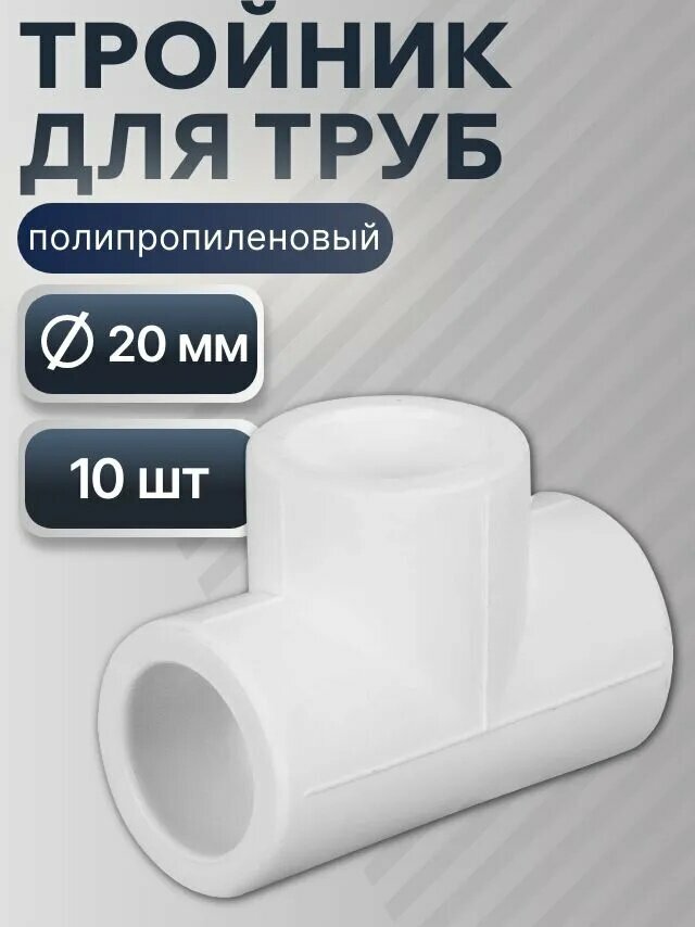 Тройник полипропиленовый 20 мм комплект 10 шт / фитинги для труб полипропилен